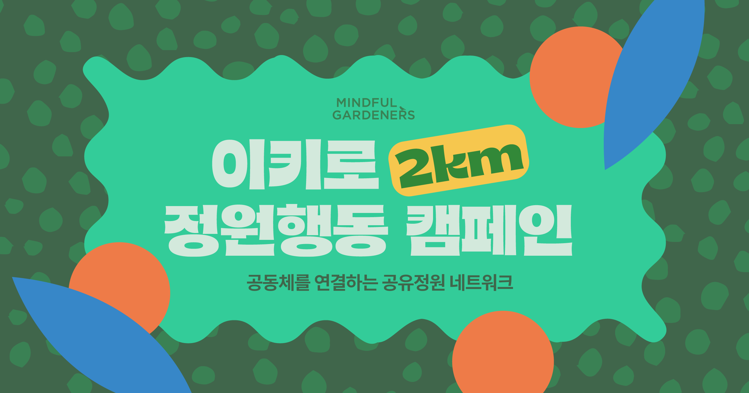 이키로 (2km) 정원행동 캠페인